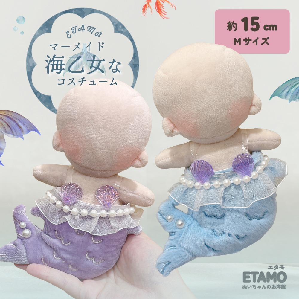 【楽天市場】ぬい服 15cm マーメイド 人魚 ぬいぐるみ 服 コスチューム 着せ替え 洋服 服 ぬい 海 キャラクター 持ち運び ぬい活 推し活グッズ ヲタ活 オタク アイドル オタ活 雑貨 ...
