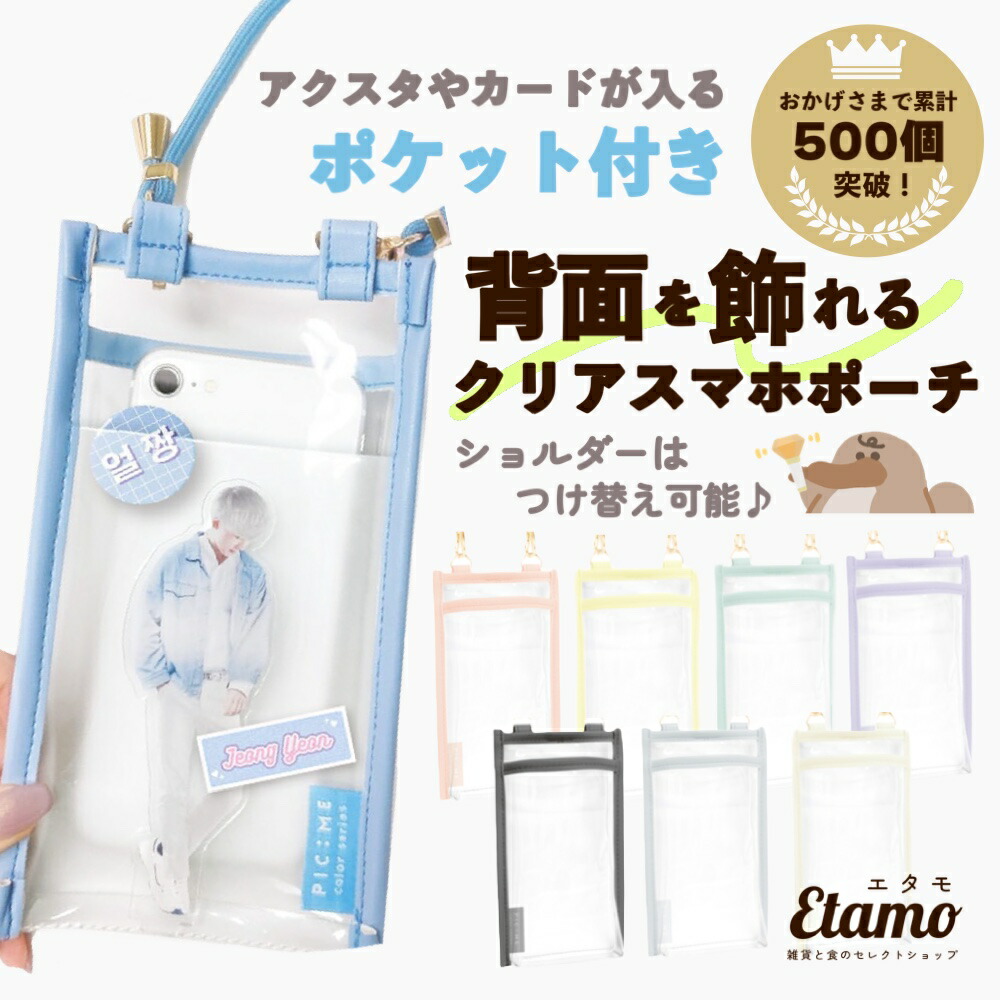 【楽天市場】クリア スマホポーチショルダー スマホポーチ スマホバッグ ポシェット ショルダー バッグ アクスタ 持ち運び ポーチ 推し活グッズ 便利 推し活グッズ収納 オタ活 グッズ 収納 ...