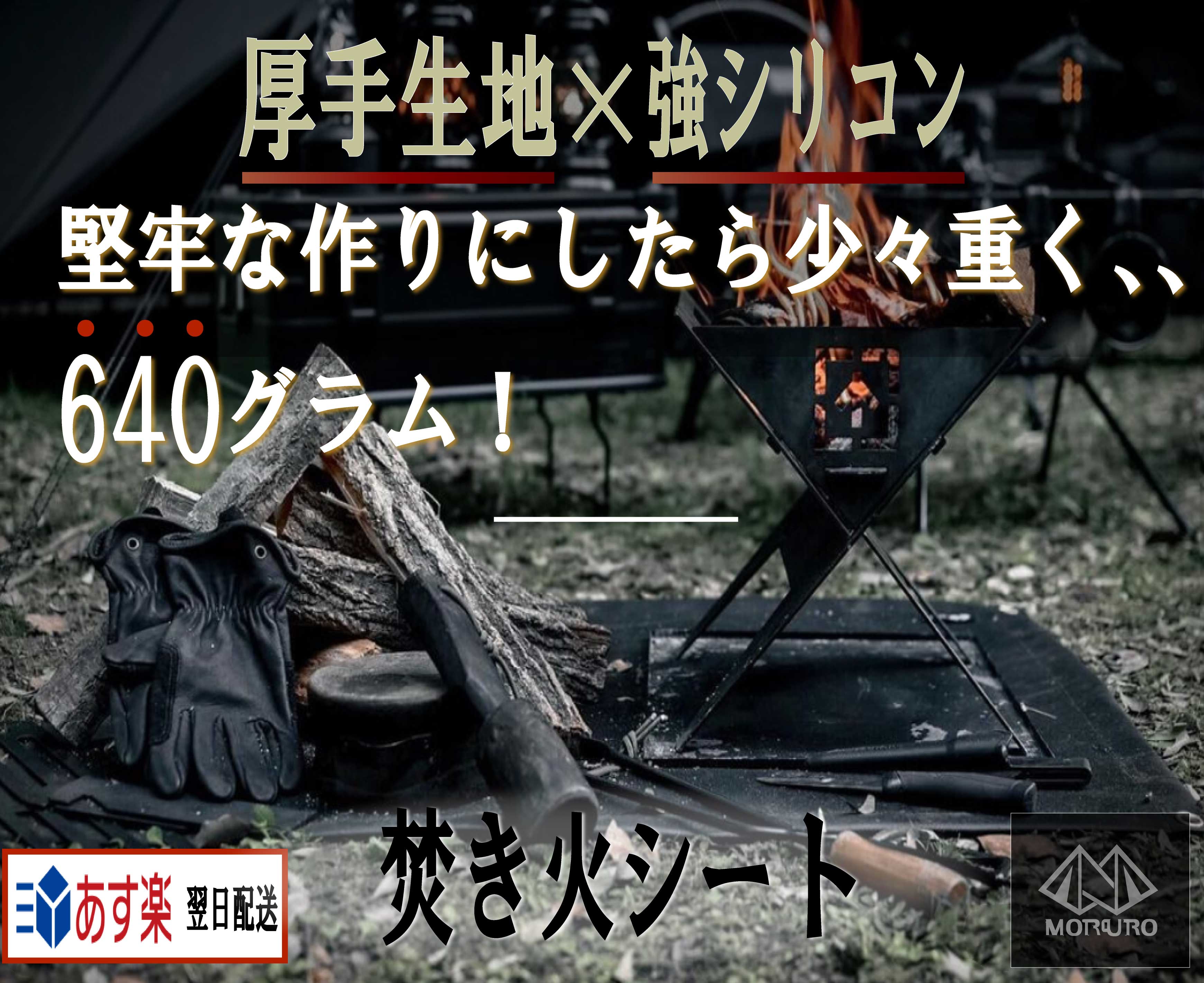 【楽天市場】【MORURO】 焚き火シート 焚火シート スパッタシート 95cm×70cm 耐熱 黒 焚き火台シート レビュー投稿投稿の方は ...