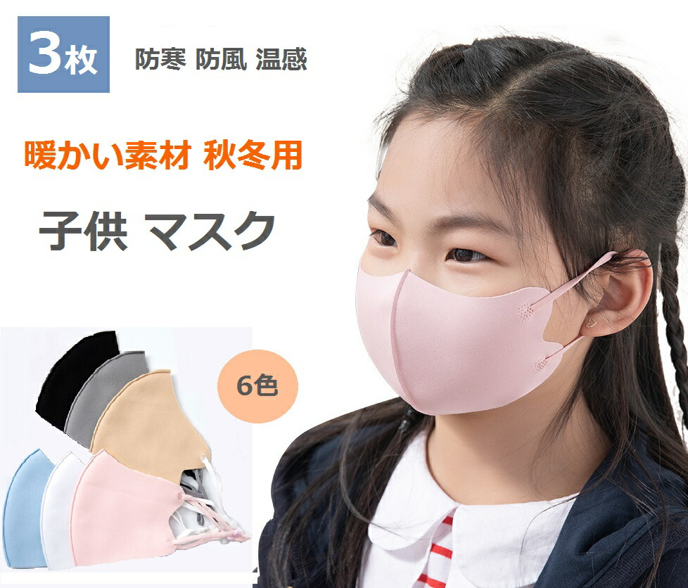 【楽天市場】マスク 秋冬 キッズ 子供用 立体マスク 耳ひも調節可能 防寒 防風対策 暖かい 温感 保温 保湿 吸湿 予防抗菌 防臭 洗える ...