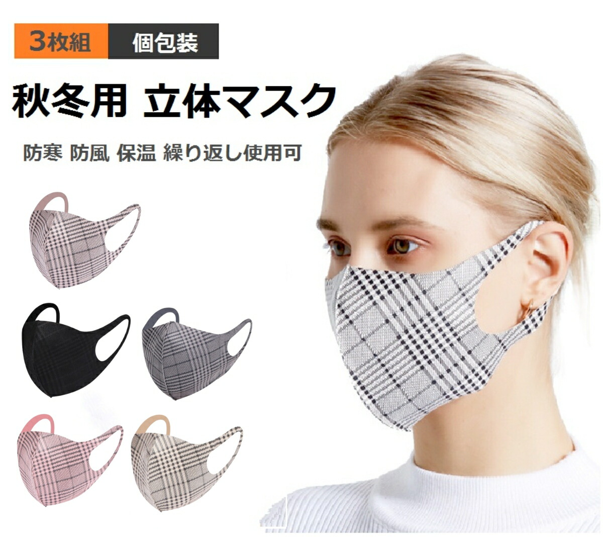 【楽天市場】チェック柄マスク 秋冬用マスク 防寒 防風 保温 洗える ファッション おしゃれ マスク 3D 立体 繰り返し 洗える オシャレ ...