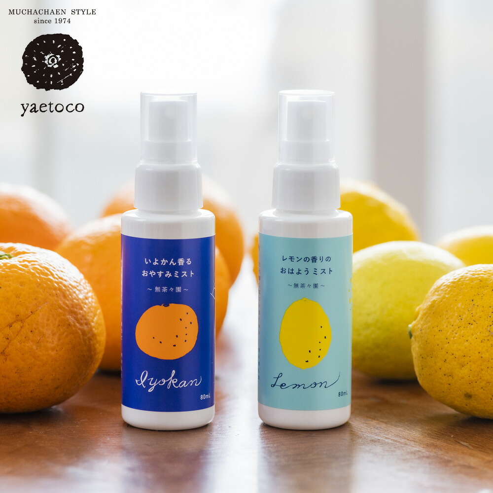 【楽天市場】yaetoco (ヤエトコ) いよかん香るおやすみミスト・レモンの香りのおはようミスト 80ml | ピローミスト 朝 夜 おやすみ おはよう すっきり 癒し 伊予柑 レモン いよ ...