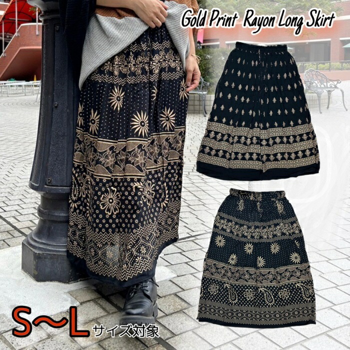 【楽天市場】エスニック【メール便送料無料】ゴールドプリント☆レーヨンロングスカート（アジアンファッション エスニックファッション スカート ...