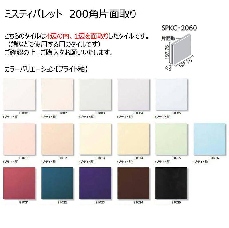 【楽天市場】ミスティパレット ブライト釉 SPKC-2060/B色[枚] 200mm角片面取り：etile 楽天市場ショップ