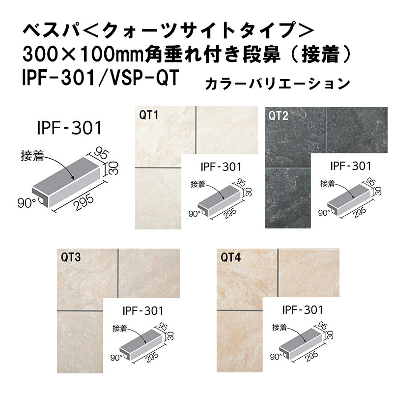 【楽天市場】ベスパ IPF-301/VSP-QT色【4枚セット】 300×100mm角垂れ付き段鼻（接着）＜クォーツサイトタイプ＞ 外装床 ...