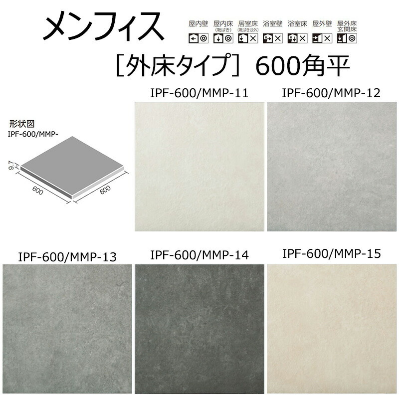 【楽天市場】【直送】 IPF-600/MMP-11～15[ケース] メンフィス（外床タイプ） 600角平：etile 楽天市場ショップ
