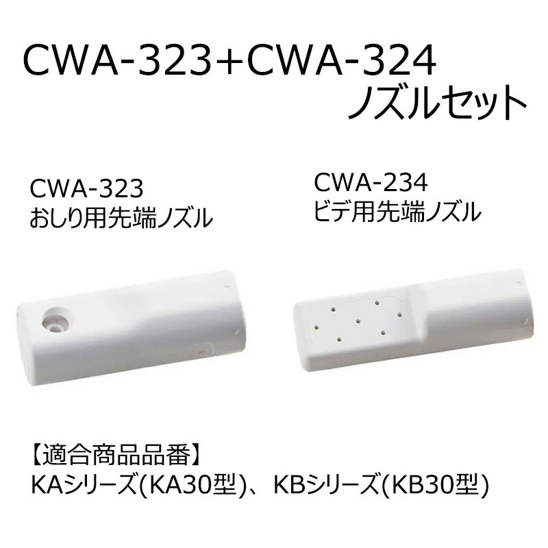 【楽天市場】おしり用ノズル先端、ビデノズル先端セットCWA-323+CWA-324-SETゆうパケットでお届けトイレ お掃除おすすめ商品 ...