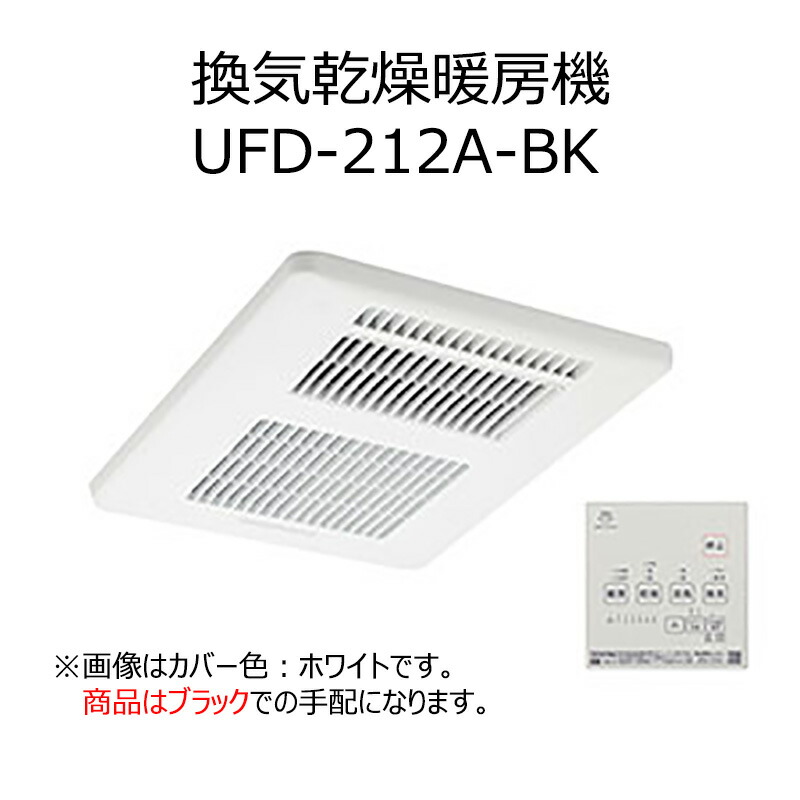 【楽天市場】UFD-212A-BK 換気乾燥暖房機 カバー色：ブラック ：etile 楽天市場ショップ