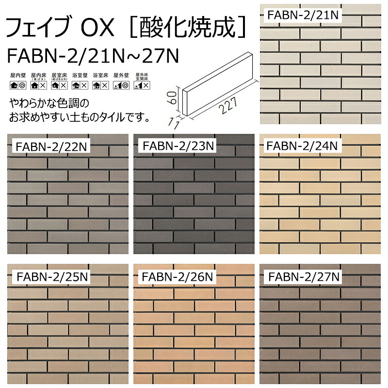 【楽天市場】FABN-2/21N～27N フェイブ OX [酸化焼成] 二丁掛平 外装壁タイル ：etile 楽天市場ショップ