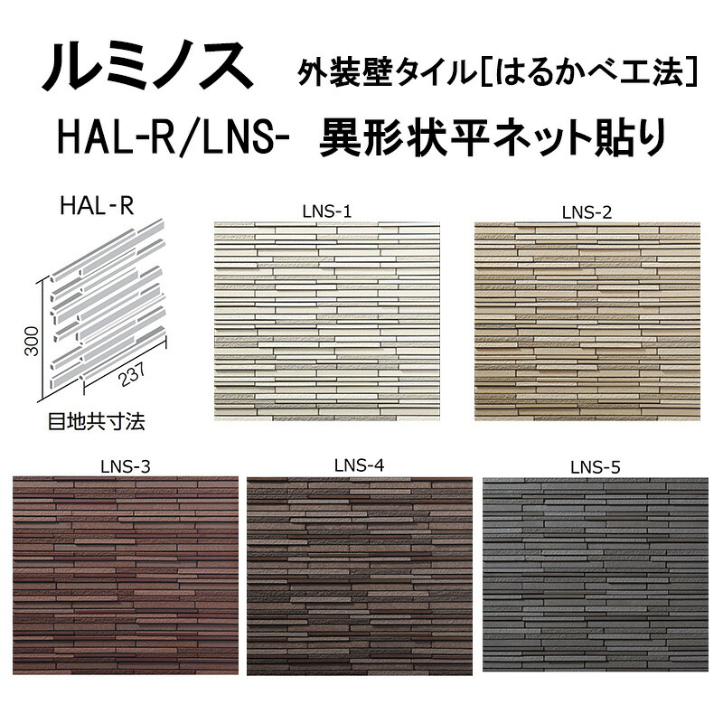 【楽天市場】HAL-R/LNS-色[ケース] ルミノス 異形状平ネット張り 外装壁タイル[はるかべ工法]：etile 楽天市場ショップ