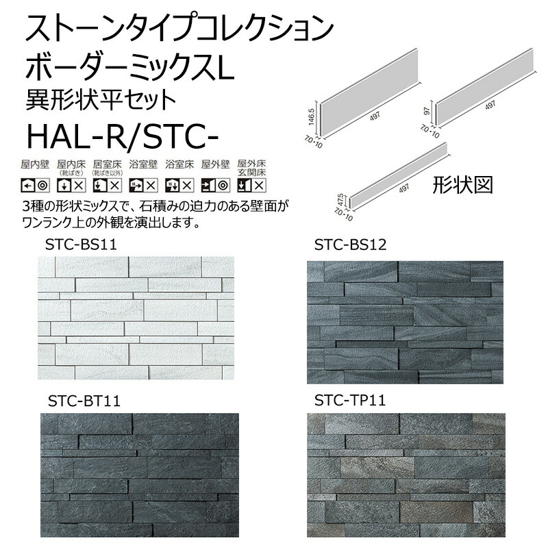 【楽天市場】HAL-R/STC-色 ストーンタイプコレクション ボーダーミックスL 異形状平セット 外装壁タイル[はるかべ工法用]：etile ...