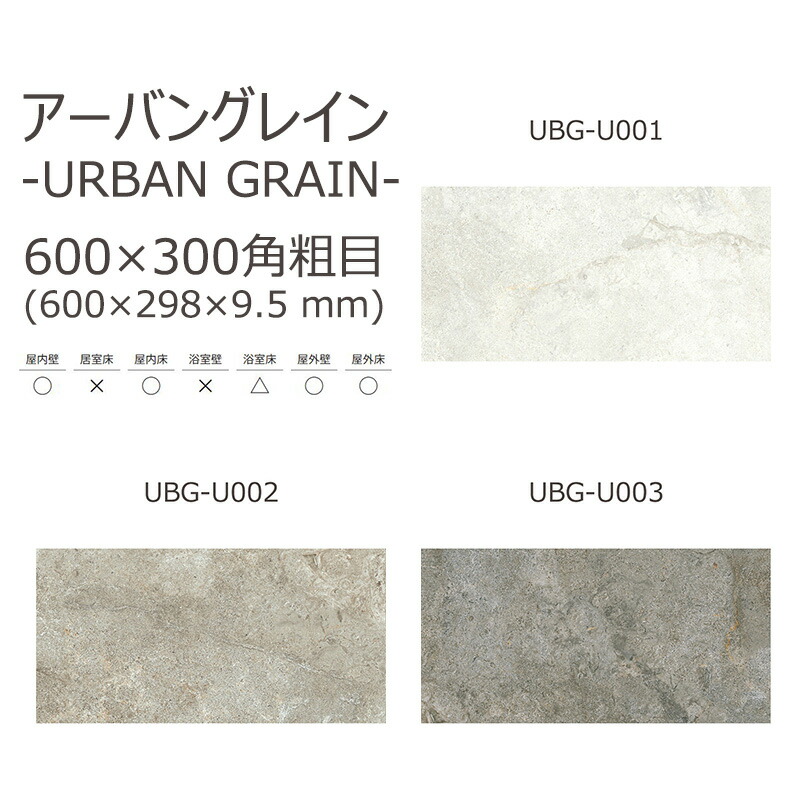 【楽天市場】UBG-U アーバングレイン 600×300角粗目 名古屋モザイク ：etile 楽天市場ショップ