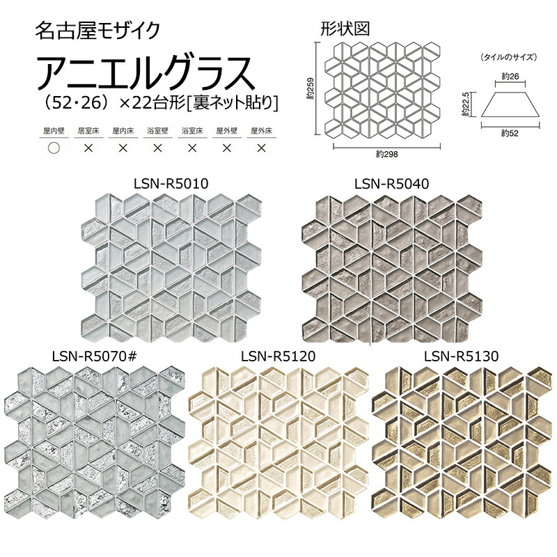 【楽天市場】LSN-R5010～LSN-R5130 アニエルグラス （52・26）×22台形[裏ネット貼り] 名古屋モザイク 内装壁タイル ...