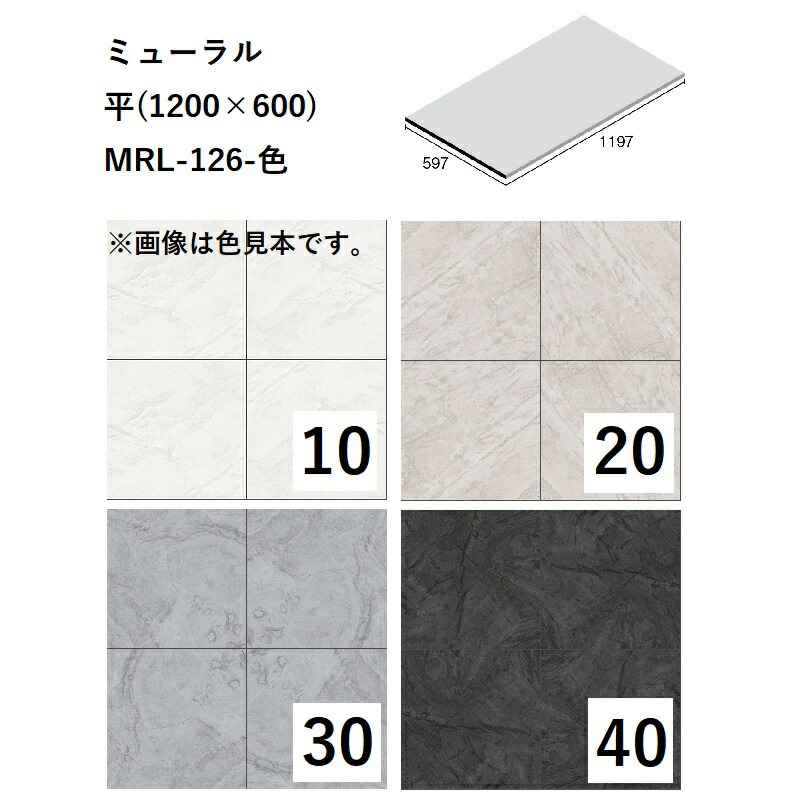 【楽天市場】ニッタイ工業株式会社 ミューラル 平(1200×600) MRL-126-色[ケース販売] 床タイル：etile 楽天市場ショップ