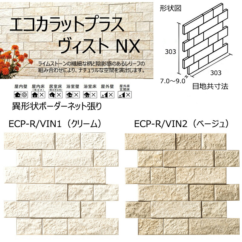【楽天市場】ECP-R/VIN1～2 エコカラットプラス ヴィストNX 異形状ボーダーネット張り 調湿 消臭 壁タイル 室内 玄関 トイレ ...