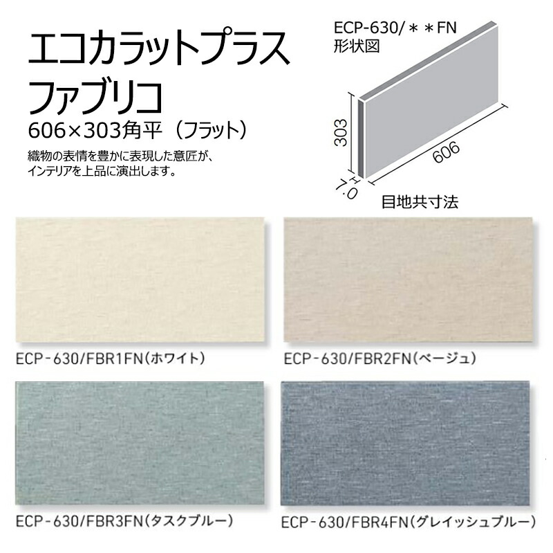 【楽天市場】ECP-630/FBR FN エコカラットプラス ファブリコ 606x303角平(フラット) ：etile 楽天市場ショップ