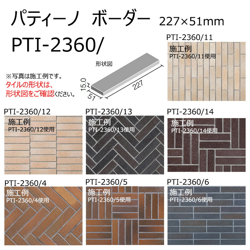 【楽天市場】PTI-2360/色[ケース] パティーノ ボーダー 外装床タイル ：etile 楽天市場ショップ