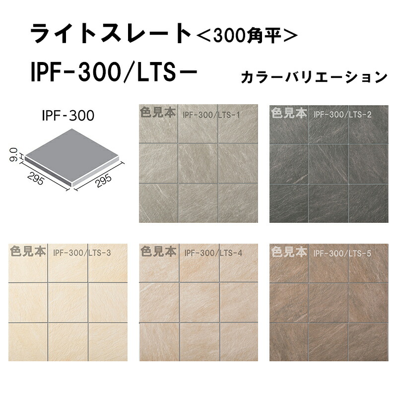 【楽天市場】ライトスレート IPF-300/LTS-色[枚] 300mm角平 外装床タイル：etile 楽天市場ショップ
