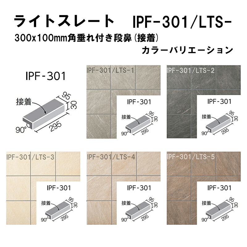 【楽天市場】ライトスレート IPF-301/LTS-色[枚] 300x100mm角垂れ付き段鼻(接着) 外装床タイル：etile 楽天市場ショップ