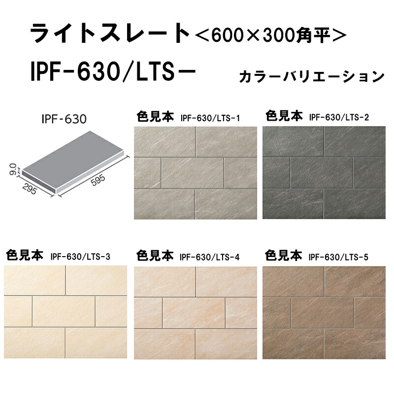 【楽天市場】ライトスレート IPF-630/LTS-色[枚] 600×300mm角平 外装床タイル：etile 楽天市場ショップ