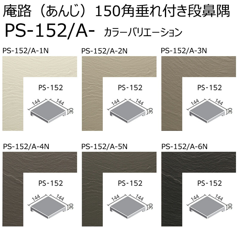 【楽天市場】庵路（あんじ） PS-152/A-色[枚] 150mm角垂れ付き段鼻隅 外装床タイル：etile 楽天市場ショップ