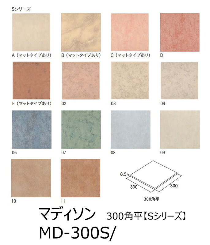 【楽天市場】MD-300S/色 マディソン【Sシリーズ】 300角平 アイコットリョーワ ：etile 楽天市場ショップ
