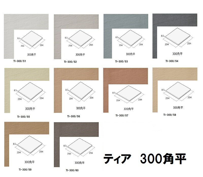 【楽天市場】TI-300/色 [ケース] アイコットリョーワ ティア 300角平 床タイル：etile 楽天市場ショップ