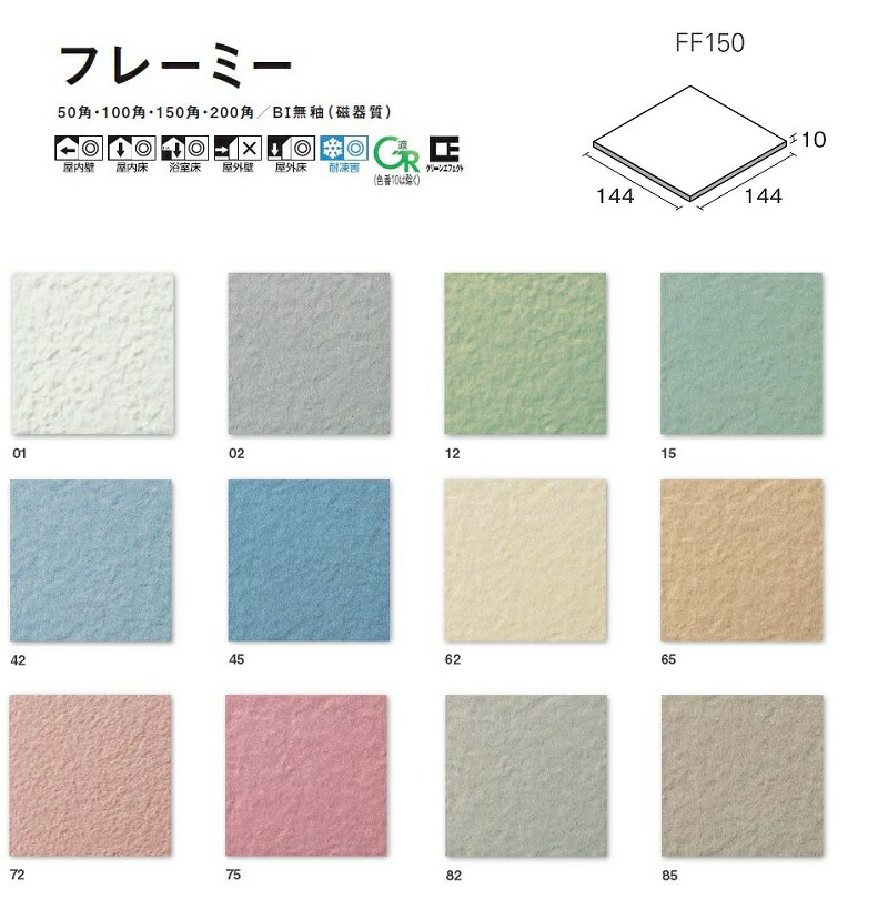 【楽天市場】FF150/色番 150角平 KYタイル フレーミー 床タイル 屋内床 屋内壁 屋外床 浴室床：etile 楽天市場ショップ