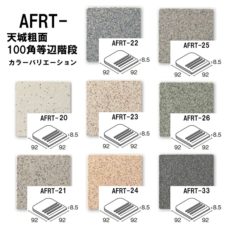 【楽天市場】KYタイル 天城粗面 AFRT-色[枚] 100角等辺階段 床タイル：etile 楽天市場ショップ