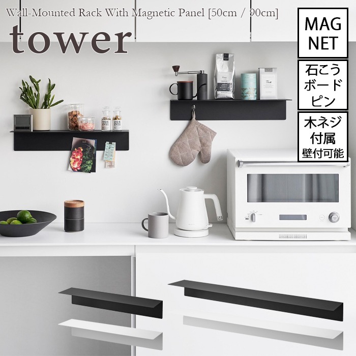 【楽天市場】【tower / タワー】マグネットが付くウォールラック【W50】【W90】 石こうボード壁対応 ホワイト・ブラック北欧 エントランス 一人暮らし スタイリッシュ モノクロ 便利 ...