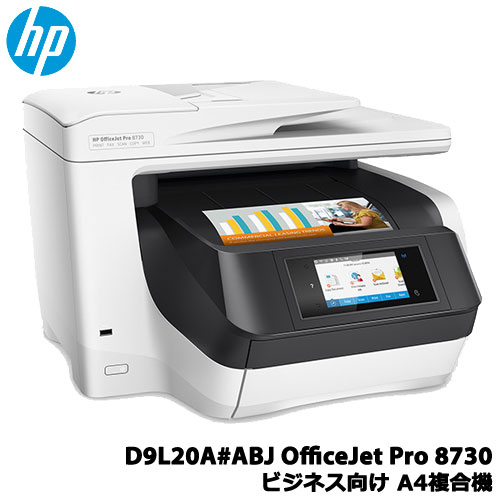 【楽天市場】HP D9L20A#ABJ [OfficeJet Pro 8730 ビジネス向け A4複合機]：イートレンド楽天市場店