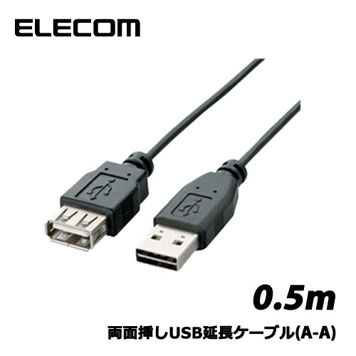 【楽天市場】エレコム U2C-DE05BK [両面挿しUSB延長ケーブル/A-A/0.5m/ブラック]：イートレンド楽天市場店