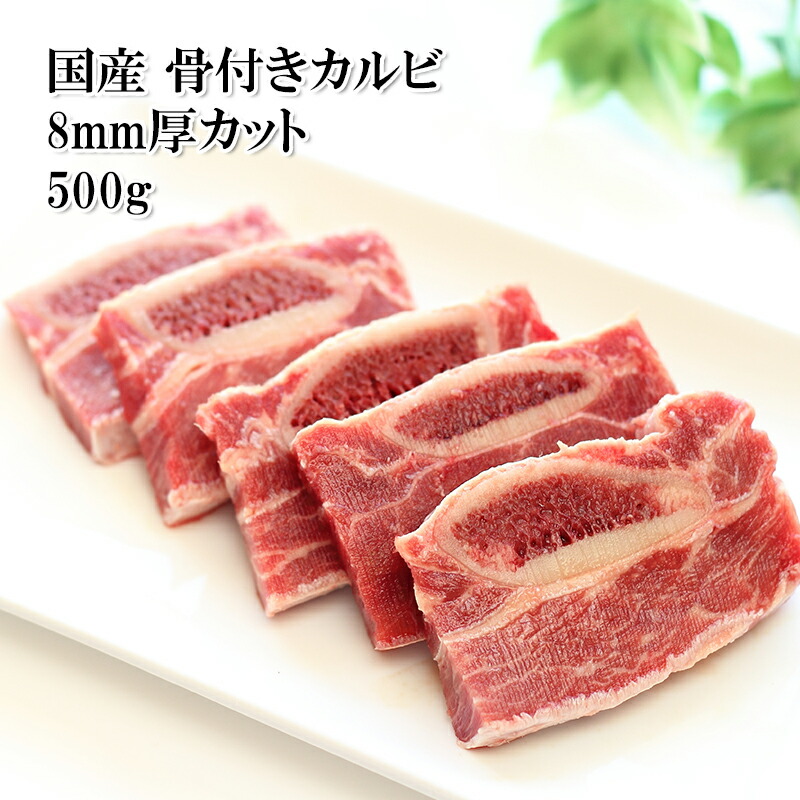 【楽天市場】[どれでも5品で送料無料] 牛肉 骨つきカルビ 500g バーベキュー BBQ カルビ丼 ビーフシチュー 牛肉 お肉 ペッパー ...