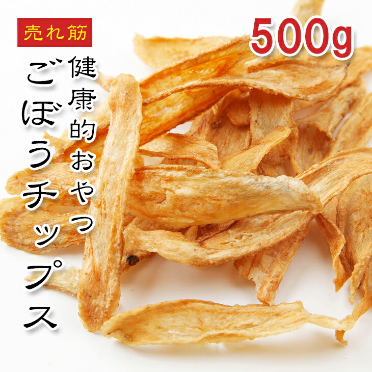 【楽天市場】[どれでも5品で送料無料] 国産 ごぼうチップス 500g【楽天1位】野菜チップス 食物繊維たっぷり ヘルシー おやつ おつまみ ...