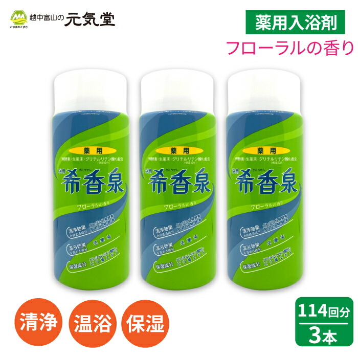 【楽天市場】【指定医薬部外品】希香泉950g 3本セット 入浴剤 薬用入浴剤 贈り物：とやまのくすり 越中富山の元気堂