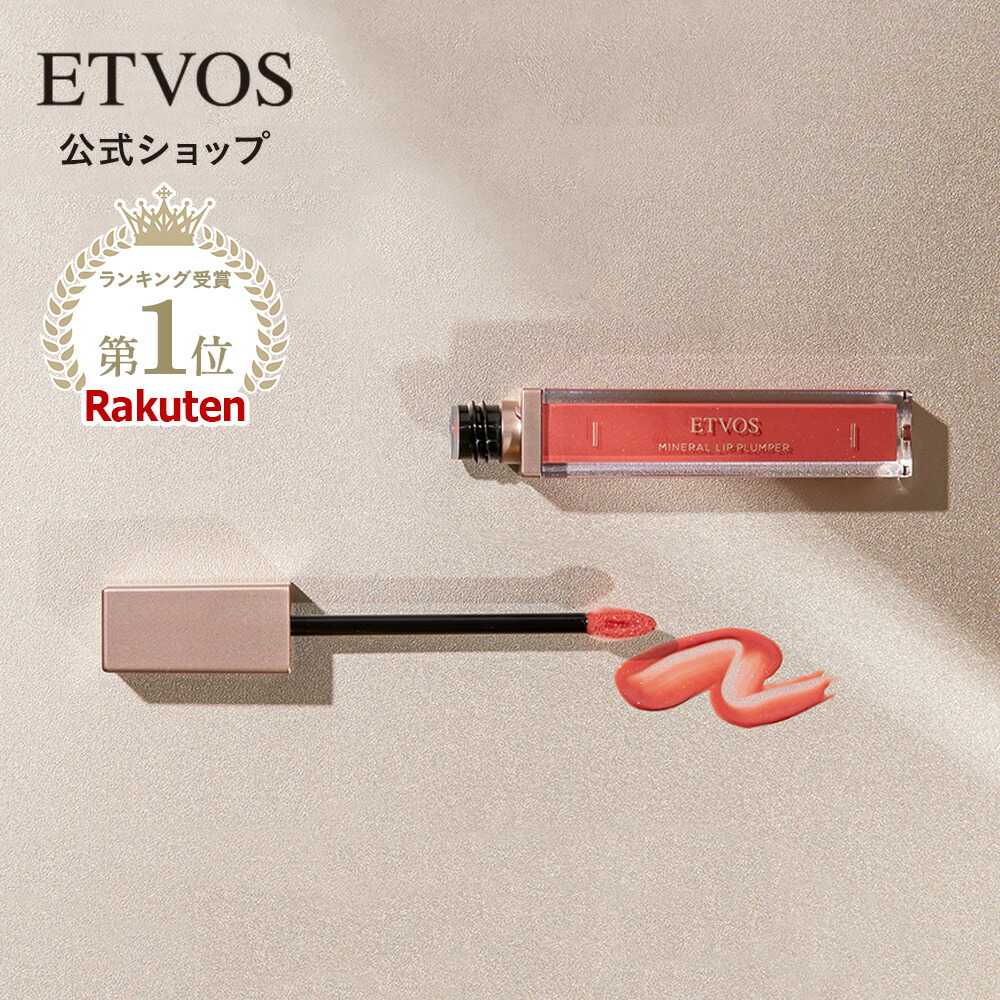 【楽天市場】≪限定色登場≫ エトヴォス 公式( ETVOS ) ヒアルロン酸 リップ 口紅 プランパー リップ美容液 透明感 保湿 石けんオフ 保湿 ミネラルメイク 敏感肌 低刺激 日本製 ...