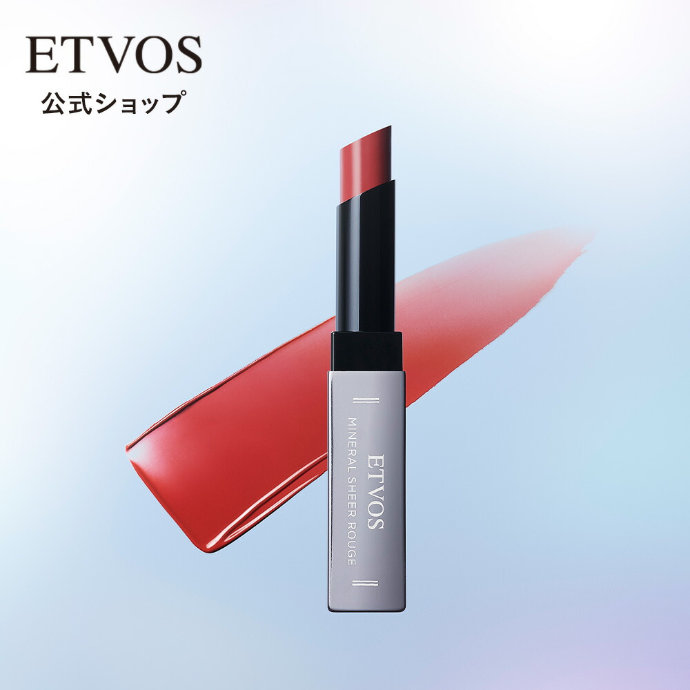 【楽天市場】≪ポイント5倍！10/20 23:59まで≫エトヴォス 公式( ETVOS ) リップ 無添加 ミネラル ルージュ 口紅 リップスティック 敏感肌 透明感 低刺激 石けんオフ ...