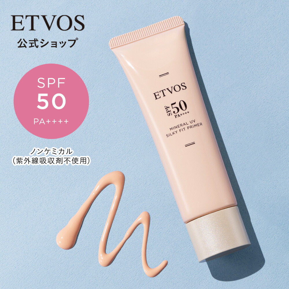 エトヴォス 公式( ETVOS ) 「 ミネラルUVシルキーフィットプライマー 」SPF50 PA++++ 個数限定 | なかじ32702451のブログ - 楽天ブログ