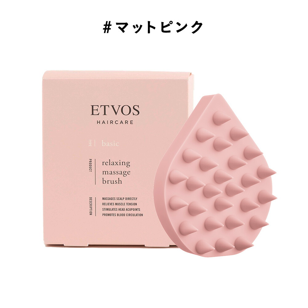 ≪サンプル付き登場≫ エトヴォス 公式 Etvos 「 リラクシングマッサージブラシ 」【30日間返品保証】 マッサージブラシ