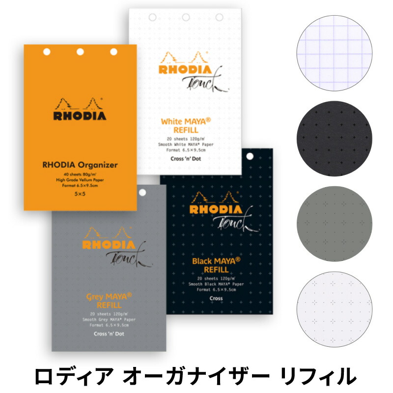 【楽天市場】ロディア オーガナイザー リフィル Rhodia organizer refill システム手帳 メモ スケッチ ベラム紙 マヤ紙 ...