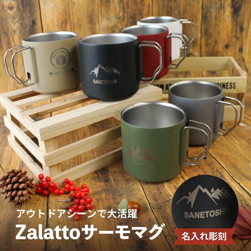 【楽天市場】【名入れ彫刻】 Zalatto サーモマグ コップ カップ ステンレス 保冷 保温 食器 アウトドア キャンプ 登山 ミリタリー アーミー 330ml ホワイト ブラック ネイビー ...