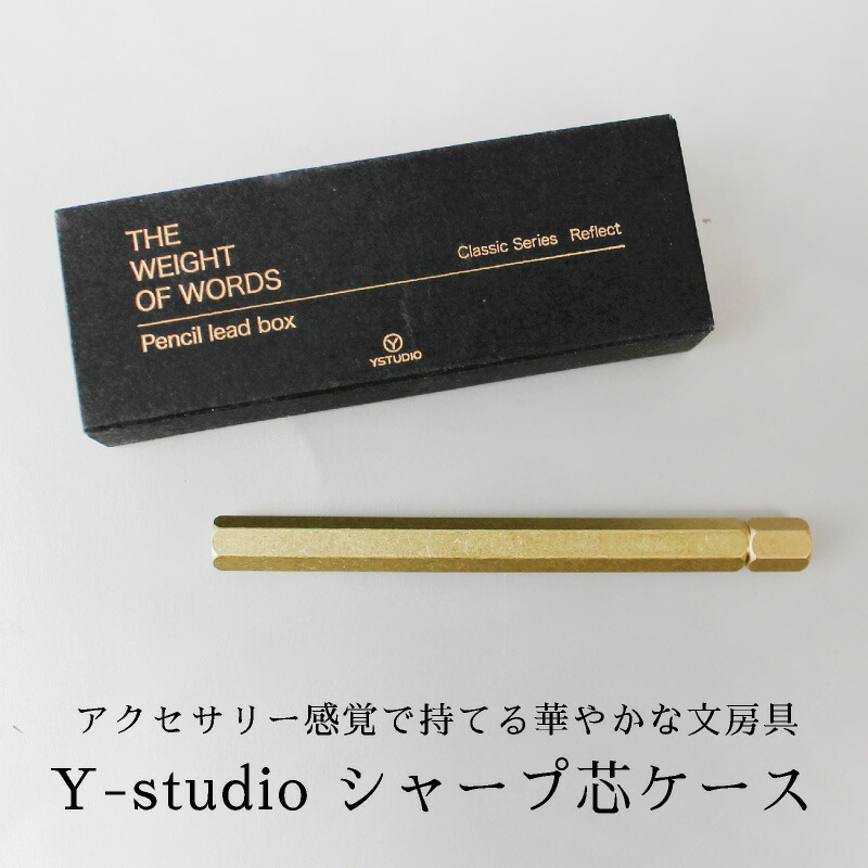【楽天市場】Y-studio シャープ芯ケース 物外 真鍮 ゴールド 金 シャー芯ケース シャーペン 芯 文房具 文具 事務 学用品 ステーショナリー アクセサリー：EURO STYLE ...