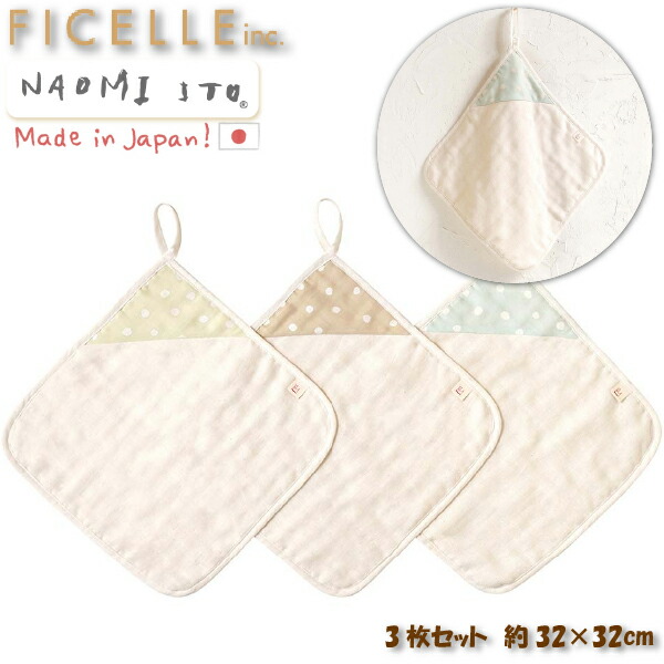 【楽天市場】Naomi Ito ナオミ イトウ ループ付きハンカチ3枚セット きなり ふくふくガーゼ 6重ガーゼ Ficelle フィセル ...