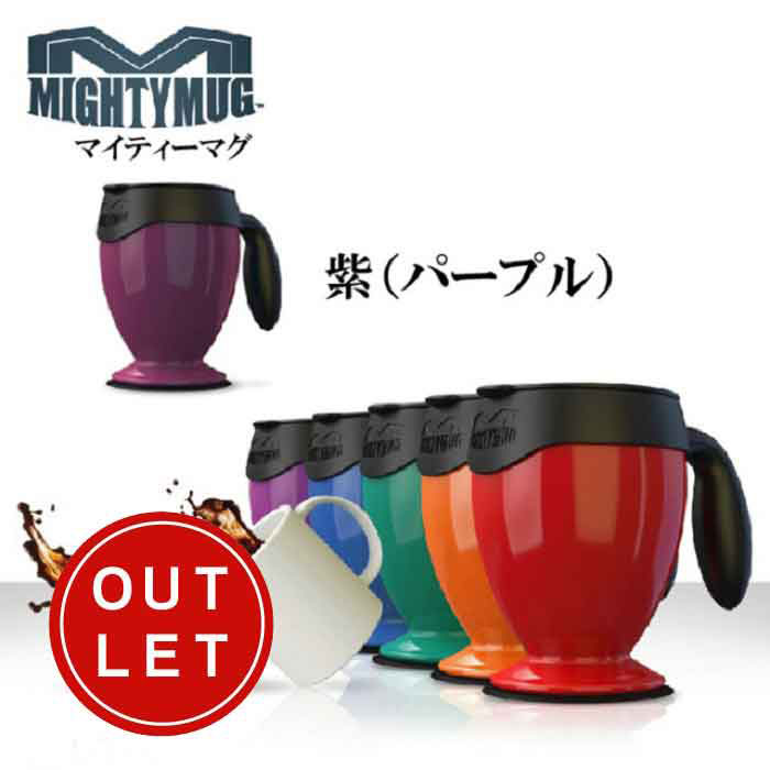 【楽天市場】【訳あり】マイティーマグ MightyMug 紫（パープル） 倒れないマグカップ #1483 v：ユーロキッチンかさい楽天市場店