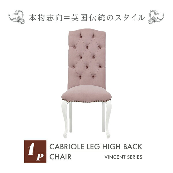 【楽天市場】輸入家具 デザイナーズ シャーベットピンクファブリックカブリオールレッグハイバックチェア VINCENT(ヴィンセント)【1人掛け】 9014-18F237B：ソファ専門店 ...