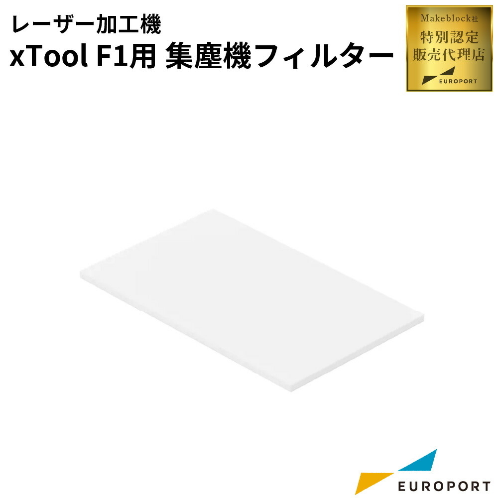 【楽天市場】Makeblock xTool F1用 集塵機フィルター MKB-F1-SP-P | レーザーカッター レーザー加工機 サプライ品 交換フィルター フィルタリング：カッティング ...