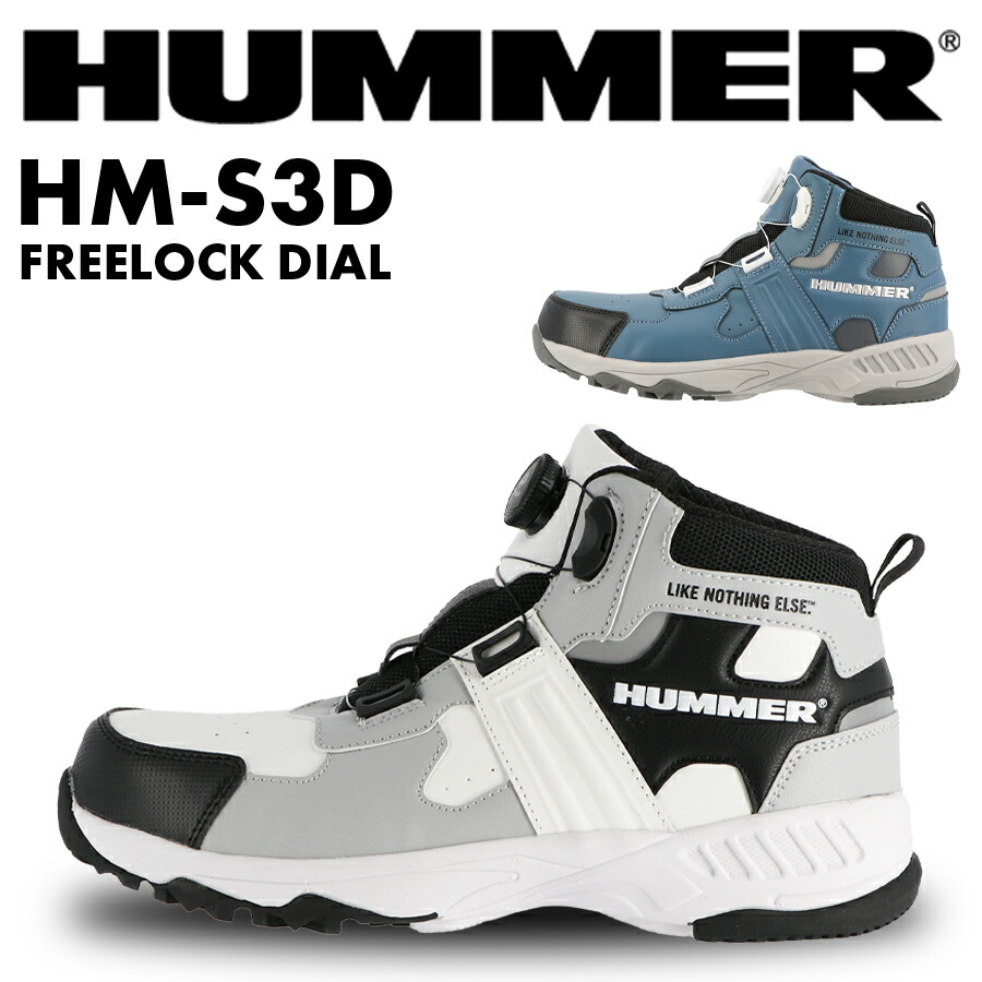 【楽天市場】安全靴 ハマー HM-S3D ワークシューズ ミドルカット ハイカット 樹脂先芯 FREELOCKダイヤル式 おしゃれ 作業靴 セーフティシューズ セーフティーシューズ ...