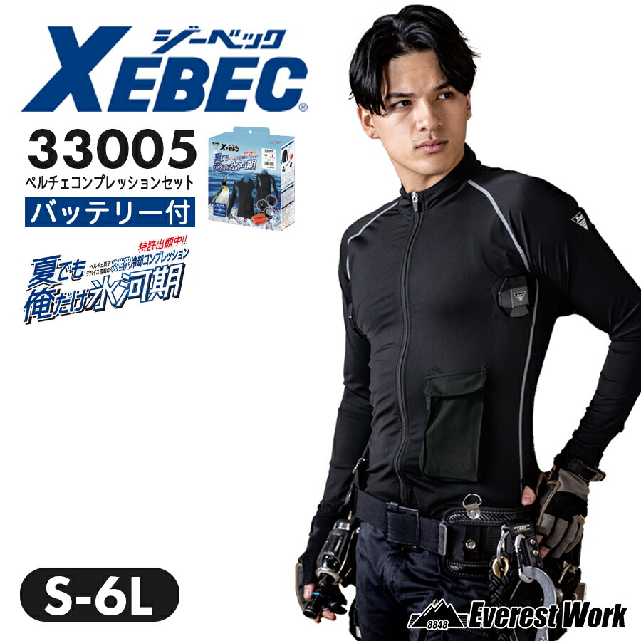 【楽天市場】ペルチェコンプレッションセット( バッテリー付) ジーベック XEBEC 33005 S～6L ペルチェ素子 冷却服 冷却インナー 冷感コンプレッション クールインナー 作業服 ...