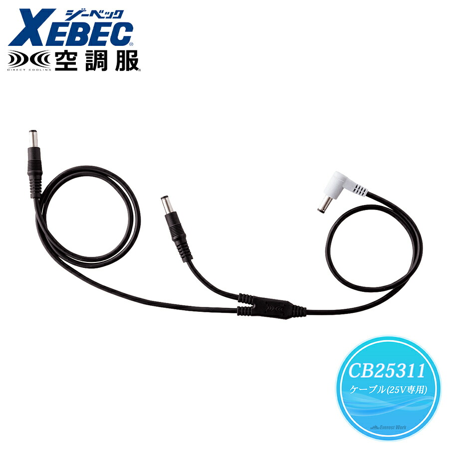 【楽天市場】空調服 ケーブル CB25311 25V専用 空調服用 作業服 作業着 XEBEC ジーベック 2025年春夏新作 メール便対応：エベレストワーク