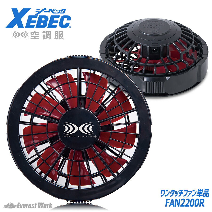 【楽天市場】空調服® ワンタッチファン ジーベック FAN2200R ファン単体 クロ×赤 2個 空調服 冷却 ファン 扇風機 熱中症対策グッズ 工事現場 涼しい XEBEC：エベレストワーク